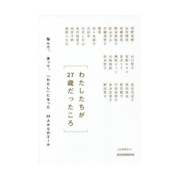 ※商品画像はイメージや仮デザインが含まれている場合があります。帯の有無など実際と異なる場合があります。ほか述:菅野美穂　編:with編集部出版社:講談社発売日:2022年04月キーワード:わたしたちが２７歳だったころ悩んで、迷って、「わたし...