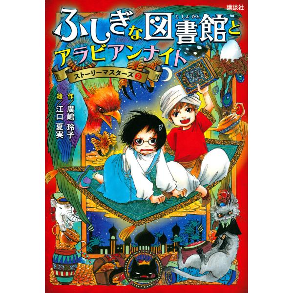 ※商品画像はイメージや仮デザインが含まれている場合があります。帯の有無など実際と異なる場合があります。作:廣嶋玲子　絵:江口夏実出版社:講談社発売日:2022年07月シリーズ名等:ストーリーマスターズ ２キーワード:ふしぎな図書館とアラビア...