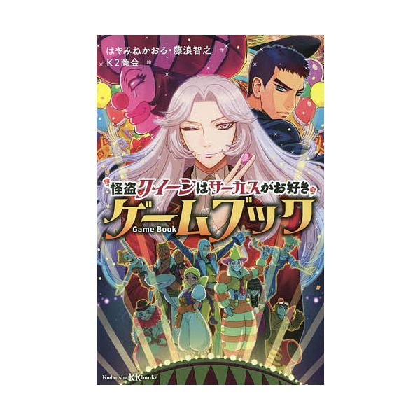 ※商品画像はイメージや仮デザインが含まれている場合があります。帯の有無など実際と異なる場合があります。作:はやみねかおる　作:藤浪智之　絵:K２商会出版社:講談社発売日:2022年06月シリーズ名等:講談社KK文庫キーワード:怪盗クイーンは...