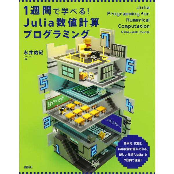 ※商品画像はイメージや仮デザインが含まれている場合があります。帯の有無など実際と異なる場合があります。著:永井佑紀出版社:講談社発売日:2022年06月キーワード:１週間で学べる！Julia数値計算プログラミング永井佑紀 いつしゆうかんでま...