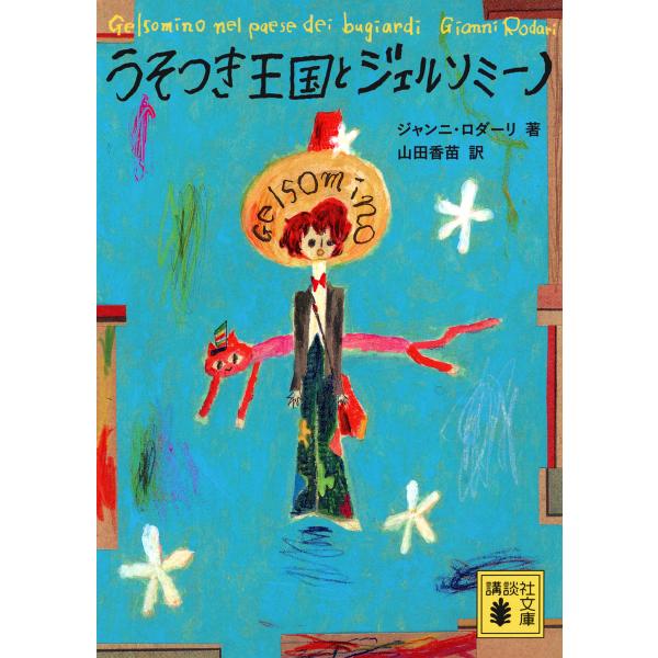 著:ジャンニ・ロダーリ　訳:山田香苗出版社:講談社発売日:2022年11月シリーズ名等:講談社文庫 ろ１３−４キーワード:うそつき王国とジェルソミーノジャンニ・ロダーリ山田香苗 うそつきおうこくとじえるそみーのこうだんしやぶんこ ウソツキオ...