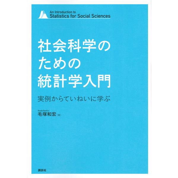 ※商品画像はイメージや仮デザインが含まれている場合があります。帯の有無など実際と異なる場合があります。著:毛塚和宏出版社:講談社発売日:2022年06月キーワード:社会科学のための統計学入門実例からていねいに学ぶ毛塚和宏 しやかいかがくのた...