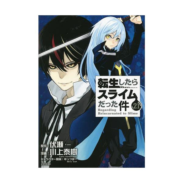 ※商品画像はイメージや仮デザインが含まれている場合があります。帯の有無など実際と異なる場合があります。原作:伏瀬　漫画:川上泰樹出版社:講談社発売日:2022年07月シリーズ名等:シリウスKC巻数:21巻キーワード:転生したらスライムだった...
