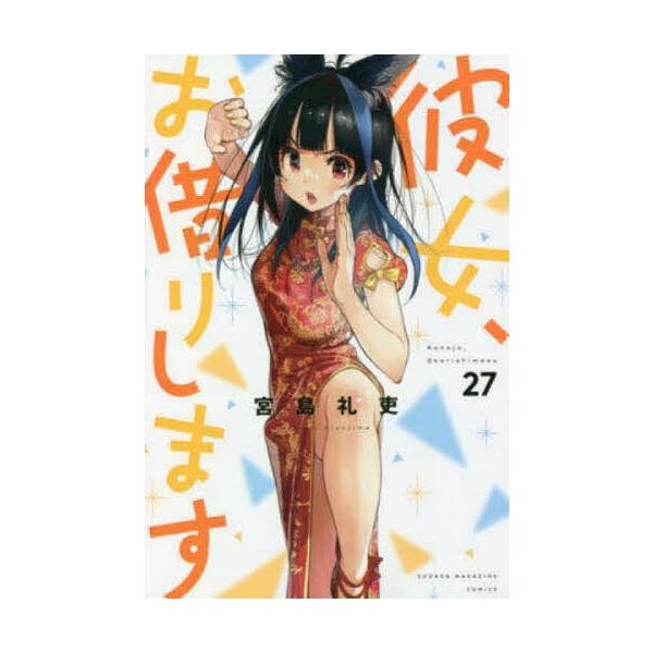 ※商品画像はイメージや仮デザインが含まれている場合があります。帯の有無など実際と異なる場合があります。著:宮島礼吏出版社:講談社発売日:2022年07月シリーズ名等:講談社コミックス SHONEN MAGAZINE COMICS巻数:27巻...