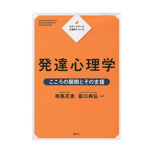 編著:相馬花恵　編著:板口典弘出版社:講談社発売日:2022年09月シリーズ名等:ステップアップ心理学シリーズキーワード:発達心理学こころの展開とその支援相馬花恵板口典弘 はつたつしんりがくこころのてんかいとその ハツタツシンリガクココロノ...