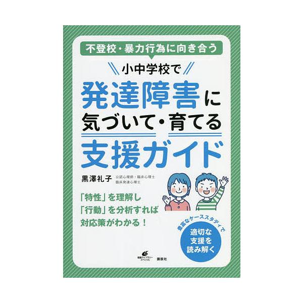 著:黒澤礼子出版社:講談社発売日:2022年07月シリーズ名等:健康ライブラリー スペシャルキーワード:不登校・暴力行為に向き合う小中学校で発達障害に気づいて・育てる支援ガイド黒澤礼子 ふとうこうぼうりよくこういにむきあうしようちゆうが フ...