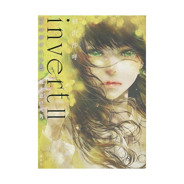 ※商品画像はイメージや仮デザインが含まれている場合があります。帯の有無など実際と異なる場合があります。著:相沢沙呼出版社:講談社発売日:2022年09月キーワード:invert２相沢沙呼 いんヴあーと２ インヴアート２ あいざわ さこ アイ...
