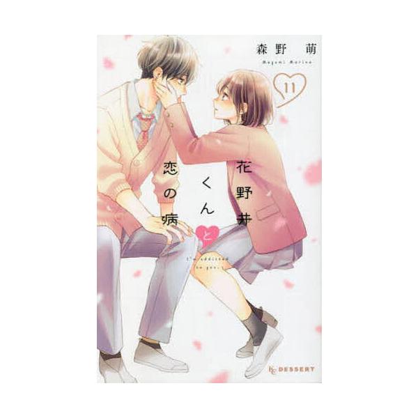 ※商品画像はイメージや仮デザインが含まれている場合があります。帯の有無など実際と異なる場合があります。著:森野萌出版社:講談社発売日:2022年08月シリーズ名等:KCデザート巻数:11巻キーワード:花野井くんと恋の病I’maddicted...