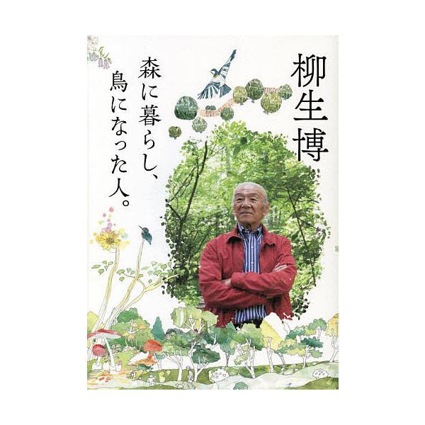 ※商品画像はイメージや仮デザインが含まれている場合があります。帯の有無など実際と異なる場合があります。著:柳生博出版社:東京ニュース通信社発売日:2022年07月シリーズ名等:TOKYO NEWS BOOKSキーワード:森に暮らし、鳥になっ...