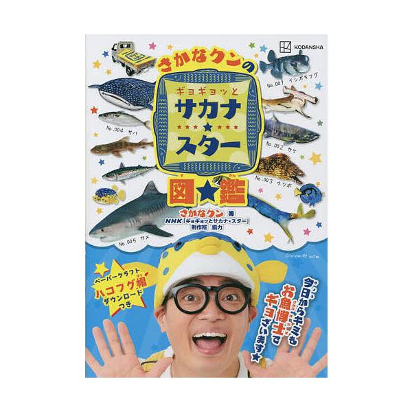 ※商品画像はイメージや仮デザインが含まれている場合があります。帯の有無など実際と異なる場合があります。著:さかなクン　協力:NHK「ギョギョッとサカナ★スター」制作班出版社:講談社発売日:2022年09月巻数:1巻キーワード:さかなクンのギ...