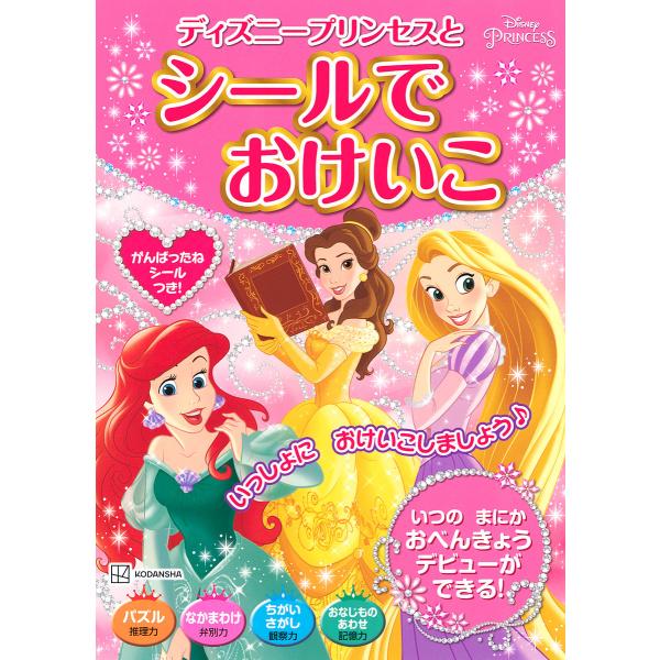 ※商品画像はイメージや仮デザインが含まれている場合があります。帯の有無など実際と異なる場合があります。出版社:講談社発売日:2022年09月キーワード:ディズニープリンセスとシールでおけいこ プレゼント ギフト 誕生日 子供 クリスマス 子...