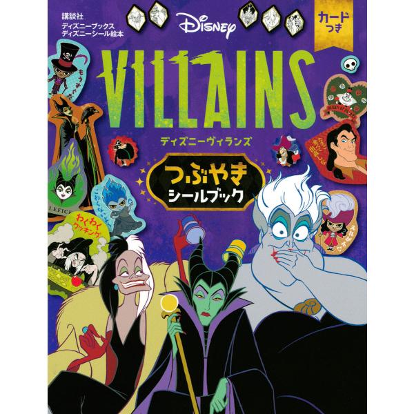 ※商品画像はイメージや仮デザインが含まれている場合があります。帯の有無など実際と異なる場合があります。出版社:講談社発売日:2022年10月シリーズ名等:ディズニーブックス ディズニーシール絵本キーワード:ディズニーヴィランズつぶやきシール...