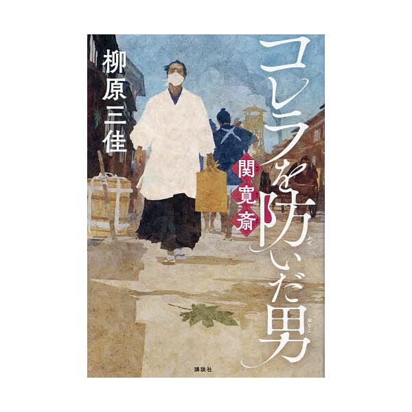著:柳原三佳出版社:講談社発売日:2022年11月キーワード:コレラを防いだ男関寛斎柳原三佳 プレゼント ギフト 誕生日 子供 クリスマス 子ども こども これらおふせいだおとこせきかんさい コレラオフセイダオトコセキカンサイ やなぎはら ...