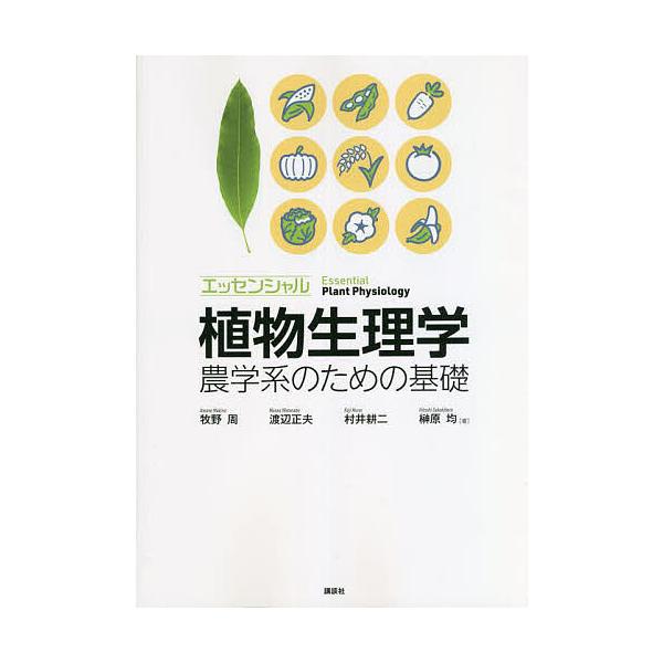 ※商品画像はイメージや仮デザインが含まれている場合があります。帯の有無など実際と異なる場合があります。著:牧野周　著:渡辺正夫　著:村井耕二出版社:講談社発売日:2022年10月キーワード:エッセンシャル植物生理学農学系のための基礎牧野周渡...