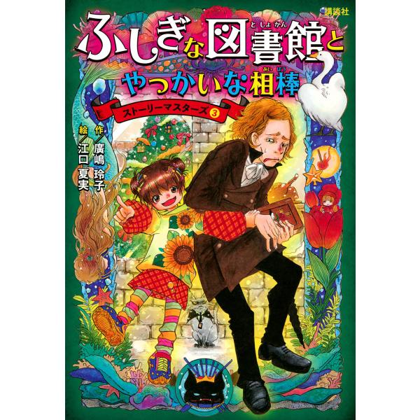 作:廣嶋玲子　絵:江口夏実出版社:講談社発売日:2022年12月シリーズ名等:ストーリーマスターズ ３キーワード:ふしぎな図書館とやっかいな相棒廣嶋玲子江口夏実 ふしぎなとしよかんとやつかいなあいぼう フシギナトシヨカントヤツカイナアイボウ...