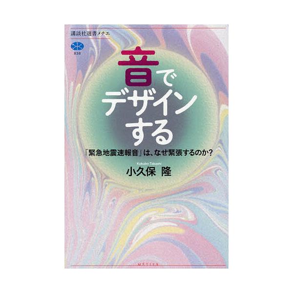 ※商品画像はイメージや仮デザインが含まれている場合があります。帯の有無など実際と異なる場合があります。著:小久保隆出版社:講談社発売日:2026年02月シリーズ名等:講談社選書メチエ ８３８キーワード:音でデザインする「緊急地震速報音」は、...