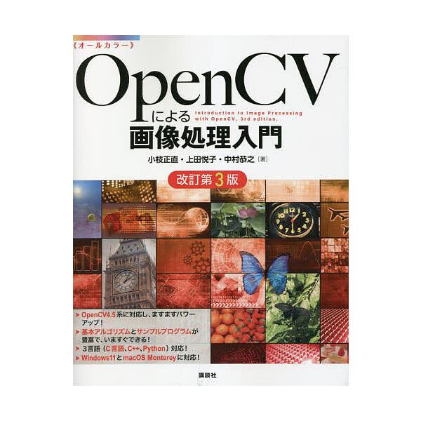 ※商品画像はイメージや仮デザインが含まれている場合があります。帯の有無など実際と異なる場合があります。著:小枝正直　著:上田悦子　著:中村恭之出版社:講談社発売日:2022年12月キーワード:OpenCVによる画像処理入門オールカラー小枝正...