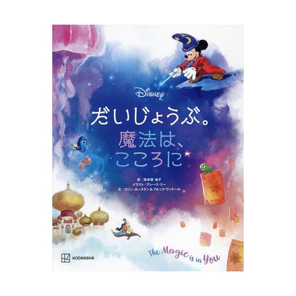 ※商品画像はイメージや仮デザインが含まれている場合があります。帯の有無など実際と異なる場合があります。訳:海老根祐子　イラスト:グレース・リー　文:コリン・ホーステン出版社:講談社発売日:2022年12月キーワード:Disneyだいじょうぶ...