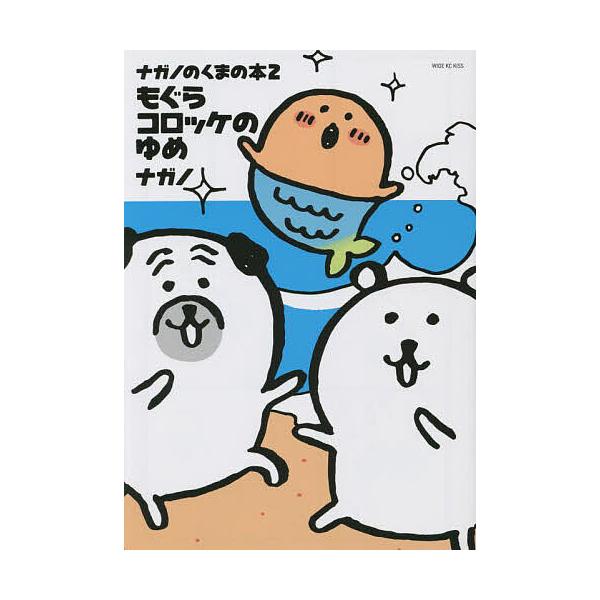※商品画像はイメージや仮デザインが含まれている場合があります。帯の有無など実際と異なる場合があります。著:ナガノ出版社:講談社発売日:2023年01月シリーズ名等:ワイドKC ナガノのくまの本 ２巻数:2巻キーワード:もぐらコロッケのゆめナ...
