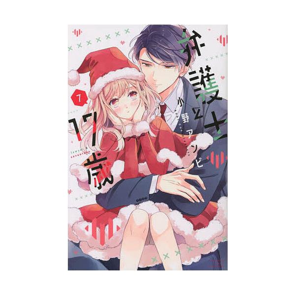 ※商品画像はイメージや仮デザインが含まれている場合があります。帯の有無など実際と異なる場合があります。著:小野アンビ出版社:講談社発売日:2023年01月シリーズ名等:講談社コミックス別冊フレンド巻数:7巻キーワード:弁護士と１７歳７小野ア...