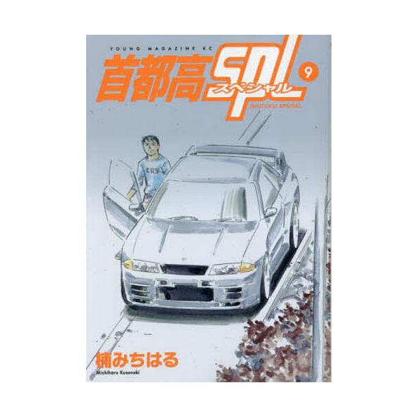 ※商品画像はイメージや仮デザインが含まれている場合があります。帯の有無など実際と異なる場合があります。著:楠みちはる出版社:講談社発売日:2023年02月シリーズ名等:ヤンマガKC巻数:9巻キーワード:首都高SPL９楠みちはる 漫画 マンガ...
