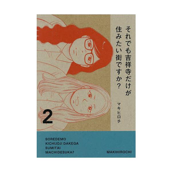 【発売日：2026年02月19日】※商品画像はイメージや仮デザインが含まれている場合があります。帯の有無など実際と異なる場合があります。出版社:講談社発売日:2026年02月19日シリーズ名等:ヤンマガKCキーワード:それでも吉祥寺だけが住...