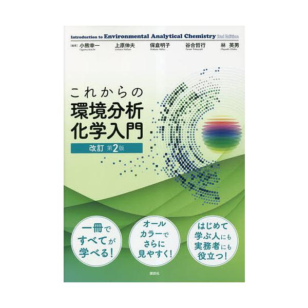 ※商品画像はイメージや仮デザインが含まれている場合があります。帯の有無など実際と異なる場合があります。編著:小熊幸一　編著:上原伸夫　編著:保倉明子出版社:講談社発売日:2023年03月キーワード:これからの環境分析化学入門小熊幸一上原伸夫...