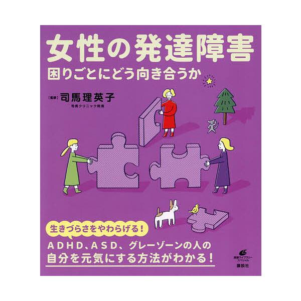 監修:司馬理英子出版社:講談社発売日:2023年02月シリーズ名等:健康ライブラリー スペシャルキーワード:女性の発達障害困りごとにどう向き合うか司馬理英子 じよせいのはつたつしようがいこまりごとにどう ジヨセイノハツタツシヨウガイコマリゴ...