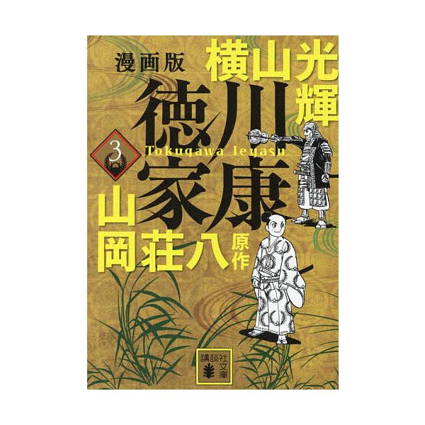 ※商品画像はイメージや仮デザインが含まれている場合があります。帯の有無など実際と異なる場合があります。著:横山光輝　原作:山岡荘八出版社:講談社発売日:2023年02月シリーズ名等:講談社文庫 よ４７−３巻数:3巻キーワード:徳川家康漫画版...