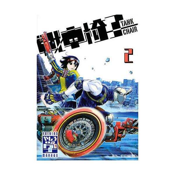 ※商品画像はイメージや仮デザインが含まれている場合があります。帯の有無など実際と異なる場合があります。著:やしろ学出版社:講談社発売日:2023年03月シリーズ名等:シリウスKCキーワード:戦車椅子−TANKCHAIR−２やしろ学 漫画 マ...