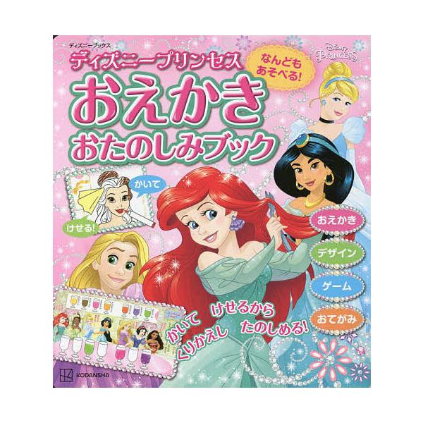 ※商品画像はイメージや仮デザインが含まれている場合があります。帯の有無など実際と異なる場合があります。編:講談社出版社:講談社発売日:2023年03月シリーズ名等:ディズニーブックスキーワード:ディズニープリンセスなんどもあそべる！おえかき...