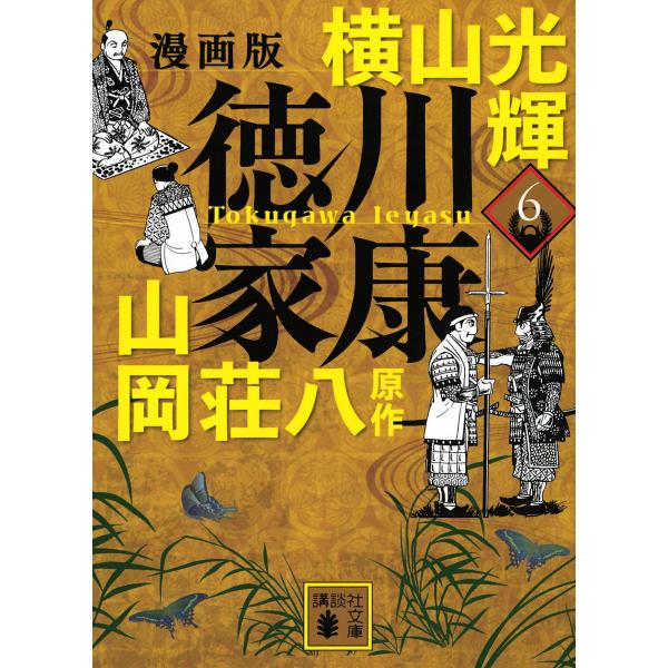 著:横山光輝　原作:山岡荘八出版社:講談社発売日:2023年04月シリーズ名等:講談社文庫 よ４７−６巻数:6巻キーワード:徳川家康漫画版６横山光輝山岡荘八 とくがわいえやす６ トクガワイエヤス６ よこやま みつてる やまおか  ヨコヤマ ...