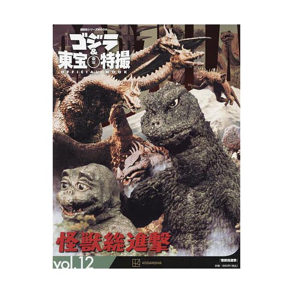 ※商品画像はイメージや仮デザインが含まれている場合があります。帯の有無など実際と異なる場合があります。編:講談社出版社:講談社発売日:2023年11月シリーズ名等:講談社シリーズMOOKキーワード:ゴジラ＆東宝特撮OFFICIALMOOKv...