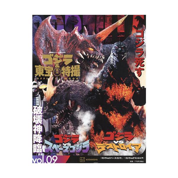 編:講談社出版社:講談社発売日:2023年07月シリーズ名等:講談社シリーズMOOKキーワード:ゴジラ＆東宝特撮OFFICIALMOOKvol．０９講談社 ごじらあんどとうほうとくさつおふいしやるむつく９ ゴジラアンドトウホウトクサツオフイ...