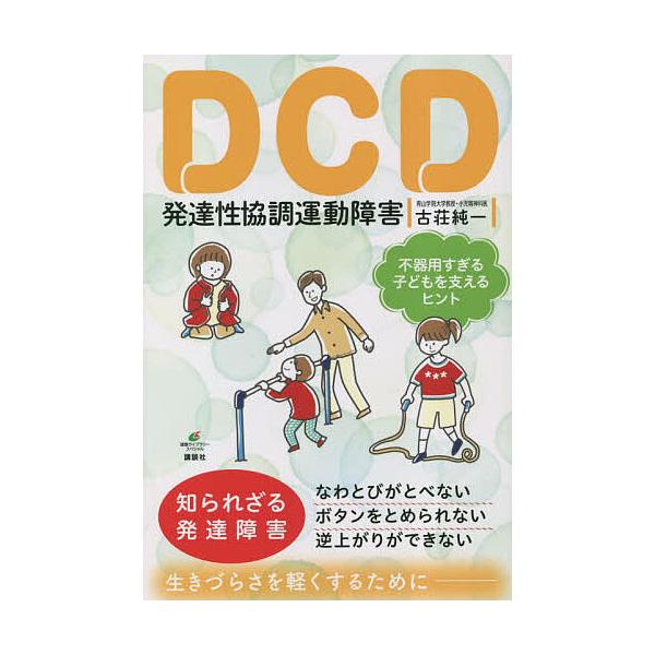 ※商品画像はイメージや仮デザインが含まれている場合があります。帯の有無など実際と異なる場合があります。著:古荘純一出版社:講談社発売日:2023年05月シリーズ名等:健康ライブラリー スペシャルキーワード:DCD発達性協調運動障害不器用すぎ...