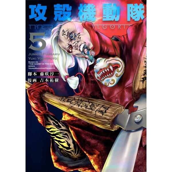 ※商品画像はイメージや仮デザインが含まれている場合があります。帯の有無など実際と異なる場合があります。脚本:藤咲淳一　漫画:吉本祐樹出版社:講談社発売日:2023年05月シリーズ名等:KCDX巻数:5巻キーワード:攻殻機動隊THEHUMAN...