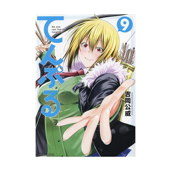※商品画像はイメージや仮デザインが含まれている場合があります。帯の有無など実際と異なる場合があります。著:吉岡公威出版社:講談社発売日:2023年06月シリーズ名等:アフタヌーンKC巻数:9巻キーワード:てんぷるNoonecanliveon...