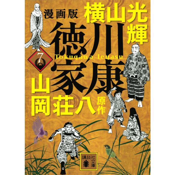 著:横山光輝　原作:山岡荘八出版社:講談社発売日:2023年05月シリーズ名等:講談社文庫 よ４７−７巻数:7巻キーワード:徳川家康漫画版７横山光輝山岡荘八 とくがわいえやす７ トクガワイエヤス７ よこやま みつてる やまおか  ヨコヤマ ...