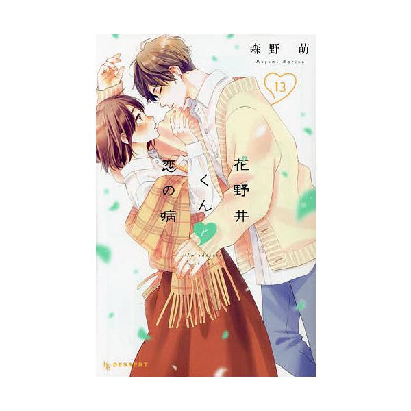 ※商品画像はイメージや仮デザインが含まれている場合があります。帯の有無など実際と異なる場合があります。著:森野萌出版社:講談社発売日:2023年06月シリーズ名等:KCデザート巻数:13巻キーワード:花野井くんと恋の病I’maddicted...
