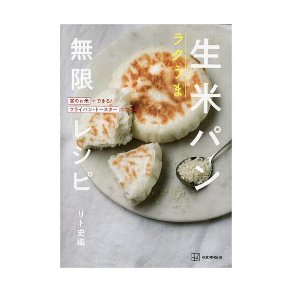 ※商品画像はイメージや仮デザインが含まれている場合があります。帯の有無など実際と異なる場合があります。著:リト史織出版社:講談社発売日:2023年06月キーワード:ラクうま生米パン無限レシピ家のお米でできる！フライパン・トースターでできる！...