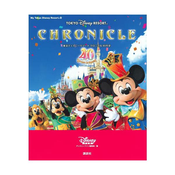 編:ディズニーファン編集部出版社:講談社発売日:2023年06月シリーズ名等:My Tokyo Disney Resort １８３キーワード:東京ディズニーリゾートクロニクル４０年史ディズニーファン編集部 プレゼント ギフト 誕生日 子供 ...