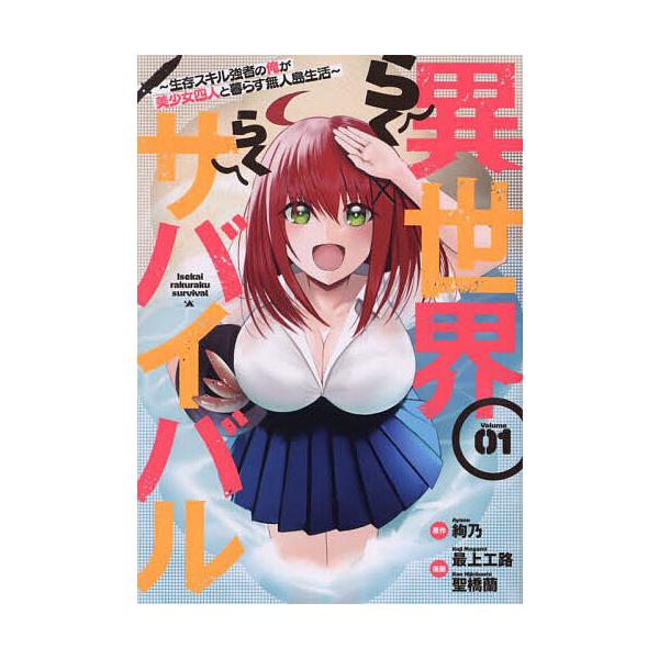 ※商品画像はイメージや仮デザインが含まれている場合があります。帯の有無など実際と異なる場合があります。原作:絢乃　漫画:最上工路　漫画:聖橋蘭出版社:講談社発売日:2023年07月シリーズ名等:ヤンマガKC巻数:1巻キーワード:異世界らくら...