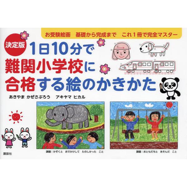 ※商品画像はイメージや仮デザインが含まれている場合があります。帯の有無など実際と異なる場合があります。作:あきやまかぜさぶろう　作:アキヤマヒカル出版社:講談社発売日:2023年09月キーワード:１日１０分で難関小学校に合格する絵のかきかた...