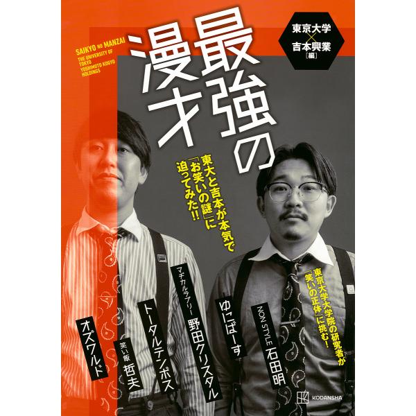 編:東京大学　編:吉本興業出版社:講談社発売日:2023年07月キーワード:最強の漫才東大と吉本が本気で「お笑いの謎」に迫ってみた！！東京大学吉本興業 さいきようのまんざいとうだいとよしもとが サイキヨウノマンザイトウダイトヨシモトガ とう...