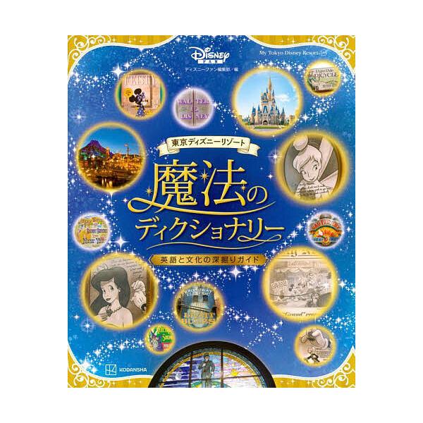 ※商品画像はイメージや仮デザインが含まれている場合があります。帯の有無など実際と異なる場合があります。監修:関口英里　編:ディズニーファン編集部出版社:講談社発売日:2023年08月シリーズ名等:My Tokyo Disney Resort...