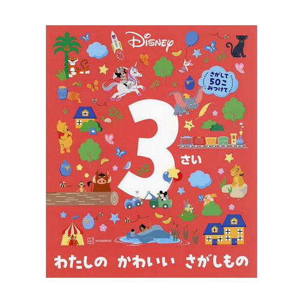 ※商品画像はイメージや仮デザインが含まれている場合があります。帯の有無など実際と異なる場合があります。編:講談社　絵:サンドリーヌ・ラムール出版社:講談社発売日:2023年12月キーワード:Disney３さいわたしのかわいいさがしもの講談社...