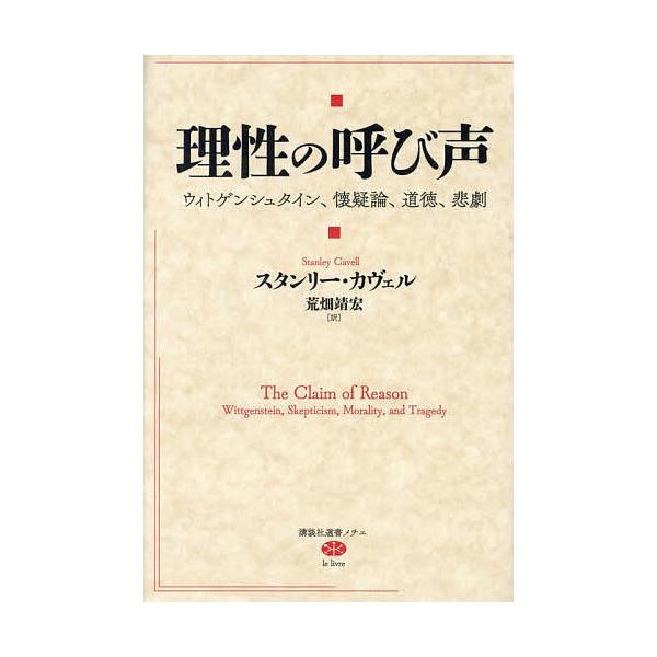 ※商品画像はイメージや仮デザインが含まれている場合があります。帯の有無など実際と異なる場合があります。著:スタンリー・カヴェル　訳:荒畑靖宏出版社:講談社発売日:2024年05月シリーズ名等:講談社選書メチエ le livreキーワード:理...