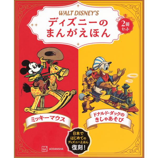 編:講談社出版社:講談社発売日:2023年09月キーワード:ディズニーのまんがえほんWALTDISNEY’Sミッキーマウス／ドナルド・ダックのきしゃあそび２巻セット講談社 プレゼント ギフト 誕生日 子供 クリスマス 子ども こども でいず...