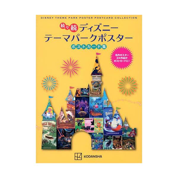 ※商品画像はイメージや仮デザインが含まれている場合があります。帯の有無など実際と異なる場合があります。編集:講談社出版社:講談社発売日:2023年09月キーワード:ディズニーテーマパークポスターポストカード集続々続講談社 でいずにーてーまぱ...