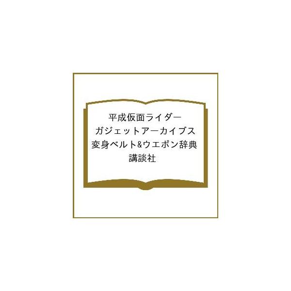 【発売日：2026年02月09日】※商品画像はイメージや仮デザインが含まれている場合があります。帯の有無など実際と異なる場合があります。講談社出版社:講談社発売日:2026年02月09日キーワード:平成仮面ライダーガジェットアーカイブス変身...